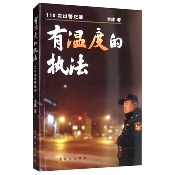 有温度的执法：110次出警纪实