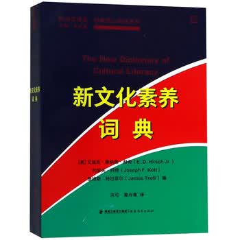 新文化素养词典/赫希核心知识系列/新阅读译丛
