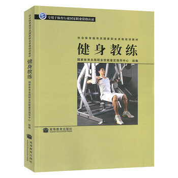 正版 社会体育指导员国家职业资格培训教材：健身教练    