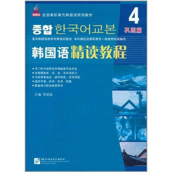 韩国语精读教程4(巩固篇)