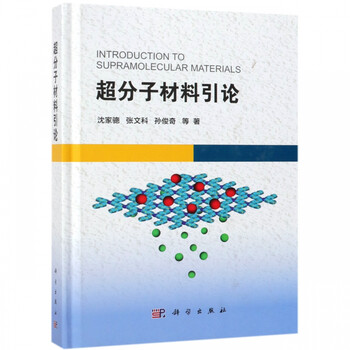 超分子材料引论(精)