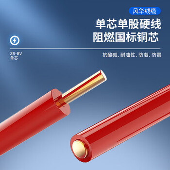 【风华ZR-BV2.5平方红色火线】风华 ZR-BV单芯单股硬线电线电缆2.5平方红色火线 国标铜芯阻燃 装修照明插座用线100米 单详沟通发货【行情 报价 价格 评测】-京东