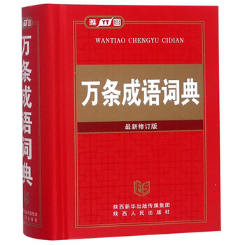   雅图 Y17万条成语词典 ~新修订版9787224127553陕西人民