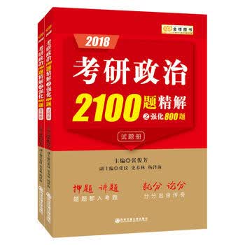 金榜图书 张俊芳2018考研 治2100题精解(强化版) 张俊芳 9787560596662  安交