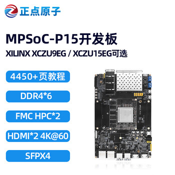 正点原子MPSoC P15开发板FPGA XILINX Zynq UltraScale ZU15EG9EG XCZU15EG版（底板+工业级 ...