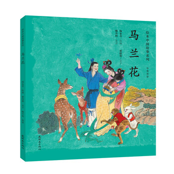 马兰花/绘本中国故事系列 漫画书 卡通书 儿童书籍