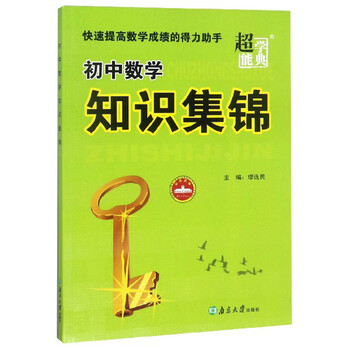 初中数学知识集锦