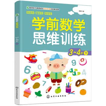 学前数学思维训练.3-4岁.下