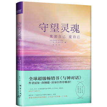 守望灵魂：宽恕自己爱自己