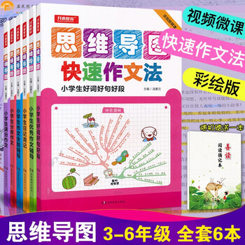 思维导图快速作文法3-6年级作文大全六五四年级作文看图写话好词好句好段日记周记满分优秀作文大全 思维导图快速作文法6本