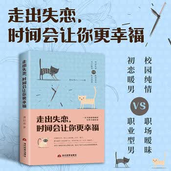 走出失恋，时间会让你更幸福