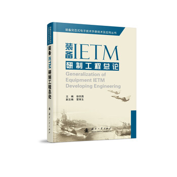 {正版新书}装备IETM研制工程总论9787118080674