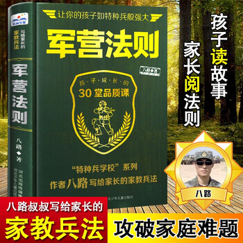 军营法则 八路 特种兵学校系列作者八路写给家长的家教兵法 
