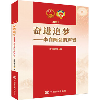 奋进追梦--来自两会的声音(2019)