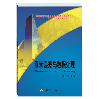 正版 测量误差与数据处理9787503035876