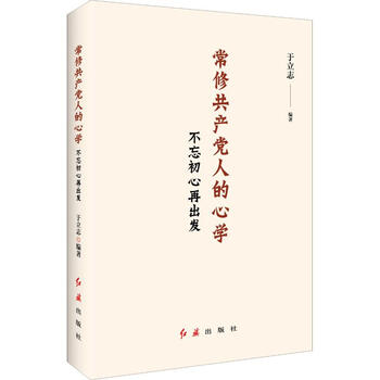 常修共产党人的心学 不忘初心再出发