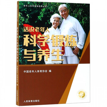 话说老年人科学锻炼与养生/老年人科学健身指导丛书