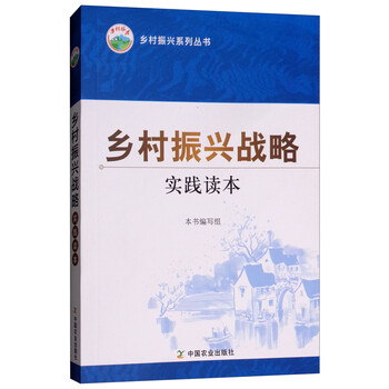 乡村振兴战略实践读本