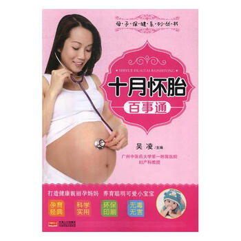 十月怀胎百事通 健身与保健 吴凌主编 中国人口出版社 9787510153488