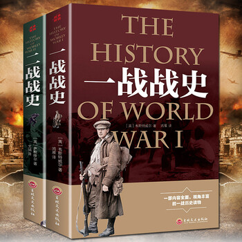 【全2册】一战全史+二战全史军事历史图书籍第二次世界大战 追踪一战二战惊世谜团还原经典战全貌