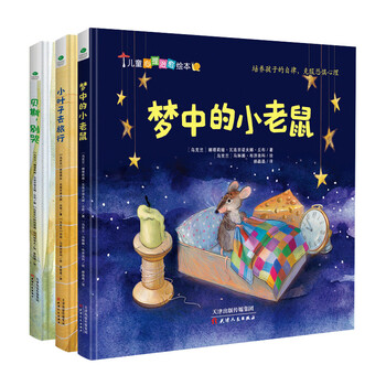 儿童情绪管理与性格培养绘本3册：梦中的小老鼠+贝斯，别哭+小叶子去旅行