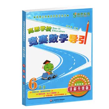 高思学校竞赛数学导引 六年级 详解升级版 小学6年级新概念奥林匹克丛书数学思维训练教材高斯数学课本