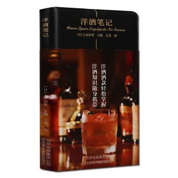 洋酒笔记 世界酒的介绍 日本上田和男编 白兰地 威士忌书籍 北京美术摄影出版社