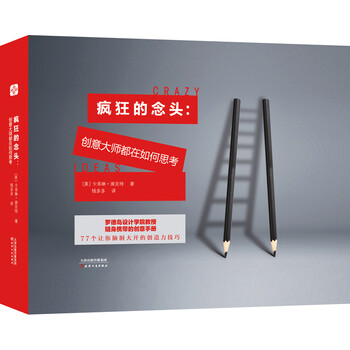 疯狂的念头：创意大师都在如何思考