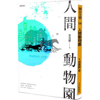 预售 曾贵麟人间动物园联合文学