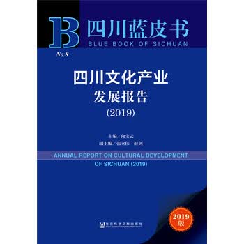 四川文化产业发展报告（2019）