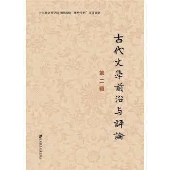 古代文学前沿与评论（第二辑）