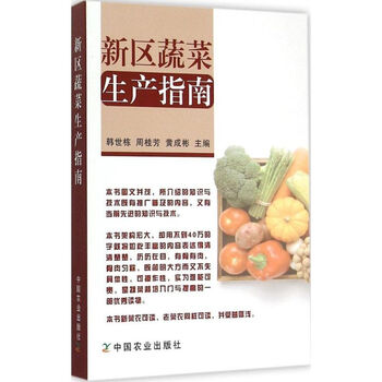 新区蔬菜生产指南
