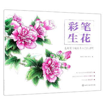 彩笔生花:色铅笔手绘花卉入门与进阶