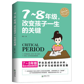 7-8年级，改变孩子一生的关键期