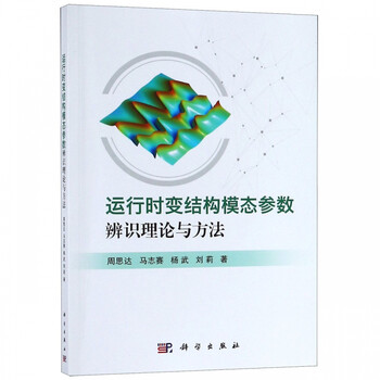 运行时变结构模态参数辨识理论与方法