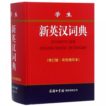 学生新英汉词典(修订版双色缩印本)(精)