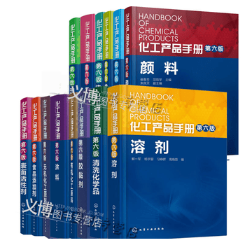 包邮 化工产品手册第六版 (全套14册) 有\\\/无机化工原料胶黏剂溶剂 胶黏剂 涂料 化工行业书