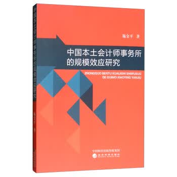 中国本土会计师事务所的规模效应研究
