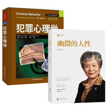 2册  幽微的人性 李玫瑾 著 +犯罪心理学（第7版）心理学 犯罪学 书籍李玫瑾教育孩子的书