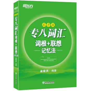 正版 专八词汇词根+联想记忆法9787553678160