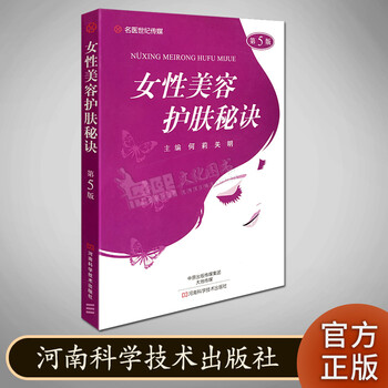 女性美容护肤秘诀 第5版 北京名医世纪传媒 河南科学技术出版社