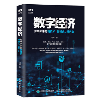 数字经济 影响未来的新技术 新模式 新产业