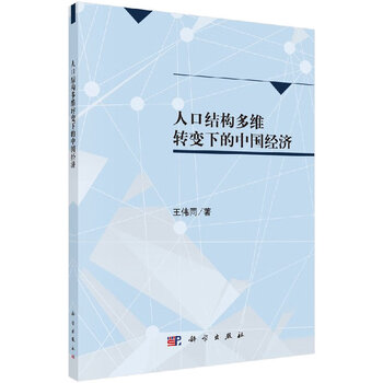 [按需印刷]人口结构多维转变下的中国经济