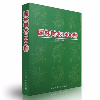 正版新书 园林树木1600种 张天麟