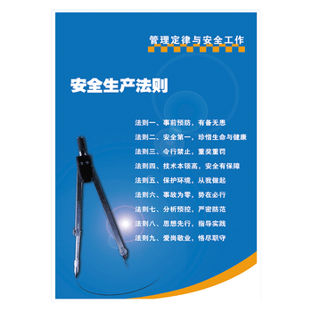 安全生产教育宣传画挂图安全知识海报车间安全生产常识墙贴画贴纸NKH NKH03 安全生产法则 120*80厘米 覆膜防水PP贴纸