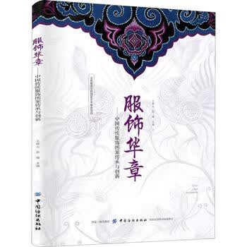 服饰华章——中国传统服饰图案传承与创新