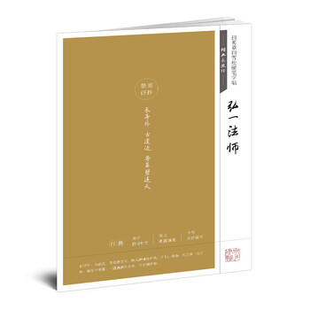 弘一法师/田英章田雪松硬笔字帖:经典永流传