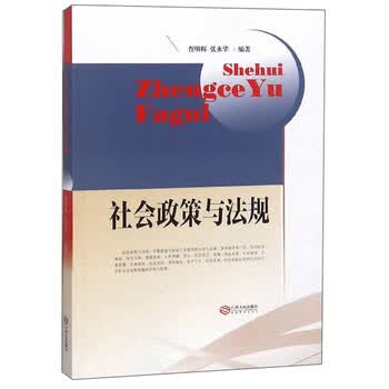 社会政策与法规