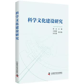 科学文化建设研究