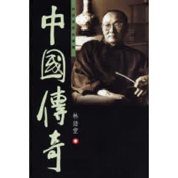 中国传奇 港台原版 林语堂 香港天地图书 文学小说